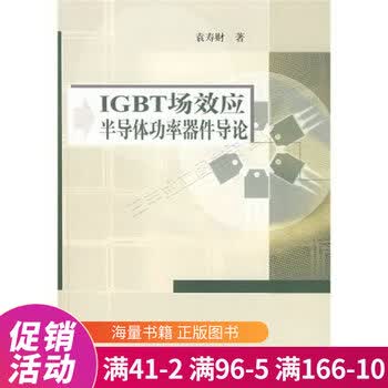 IGBT场效应半导体功率器件导论