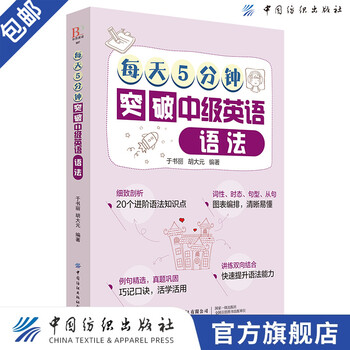【官方旗舰店】每天5分钟突破中级英语语法 于书丽 青少年中小学生零基础英语学习辅导书 常用语法知识点