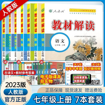 【自选】2023新版教材解读七年级上册下册语文数学英语政治历史地理生物初一7七年级教材全解七年级上册下册语文教材解读课堂笔记 人教版七年级上册全套7本