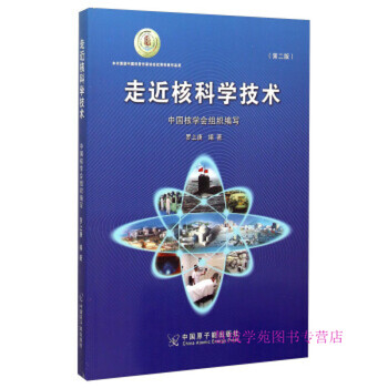 走近核科学技术（第二版） 罗上庚