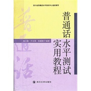 普通话水平测试实用教程(四川省语言协会指定用书)