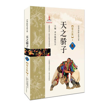 天之骄子:蒙古族【正版图书】