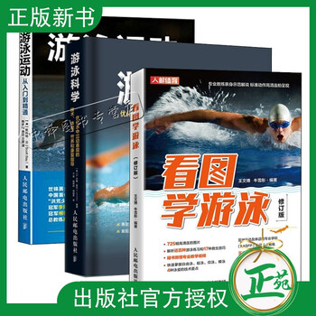 3册 看图学游泳修订版+游泳运动从入门到精通+游泳科学 优化水中运动表现的技术体能营养和康复指导 自