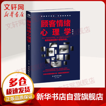 顾客情绪心理学