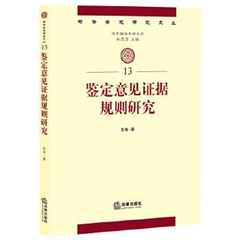 鉴定意见证据规则研究-13 苏青著 法律出版社