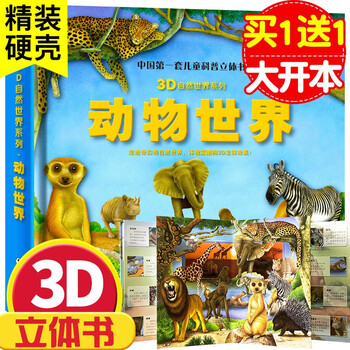 动物世界大百科 儿童科普百科全书 3D自然世界系列 3D立体翻翻书 幼儿科普读物 宝宝早教认识书儿童