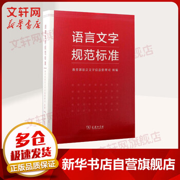 【正版包邮】语言文字规范标准 语言文字信息管理司 组编 正版书籍 新华书店旗舰店文轩官网 商务印书馆 语言文字语言－汉语 文教