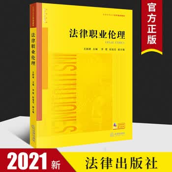 法律职业伦理   法律出版社