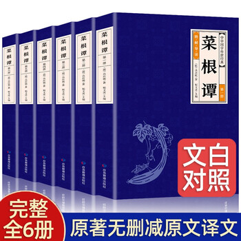 【全6册】菜根谭全集正版原版书籍大全集无删减围炉夜话小窗幽记文白对照为人处事说话书籍处世三大奇书洪应