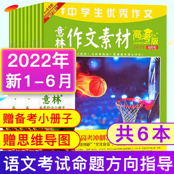 【半年珍藏】意林作文素材杂志高考版2022年1/2/3/4/5/6月共6本打包高中生高考作文素材期刊