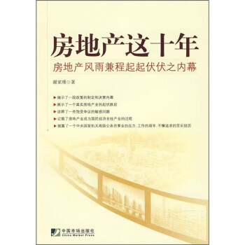 房地产这十年 房地产风雨兼程起起伏伏之内幕
