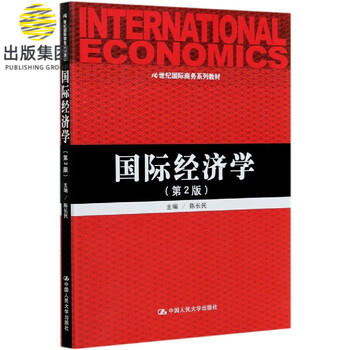 国际经济学(第2版21世纪国际商务系列教材)