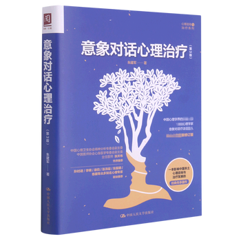 意象对话心理治疗(第3版)/心理咨询与治疗系列 朱建军