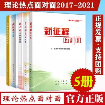 【5本套】理论热点面对面2021+2020+2019+2018+2017 新征程面对面中国制度面对面
