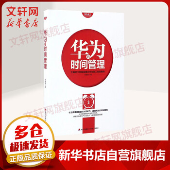 华为的时间管理