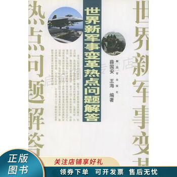 世界新军事变革热点问题解答
