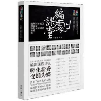 编剧课堂 高满堂、刘和平 作家出版社9787506388580