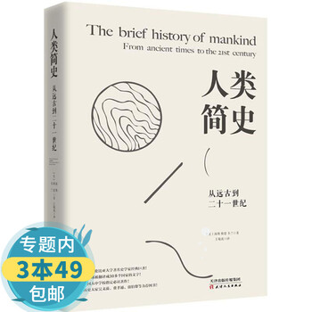 【包邮】人类简史：从远古到二十一世纪 图书籍