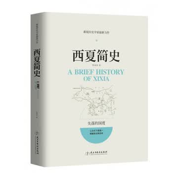 西夏简史