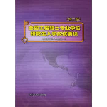 全国工程硕士专业学位研究生入学应试要诀 9787313037251