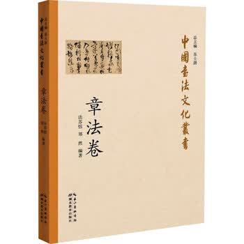 中国书法文化丛书 章法卷 图书