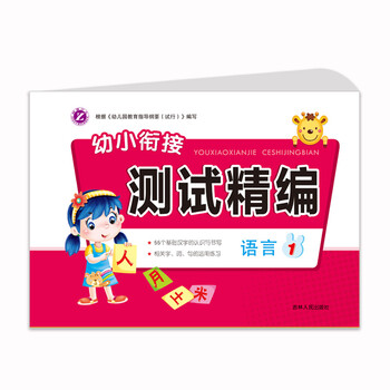 幼小衔接测试精编语言.1