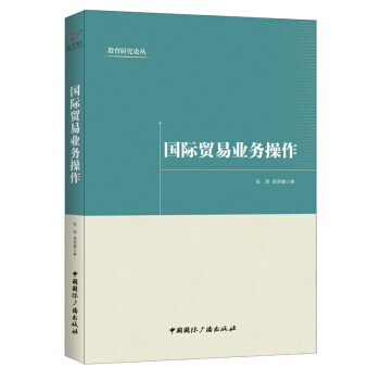 [正版图书] 国际贸易业务操作 教育研究论丛 陈琪,梁丽娜 中国国际广播出版社 9787507845