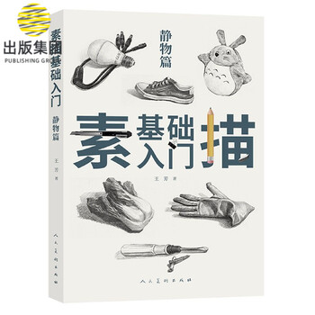 素描基础入门(静物篇)