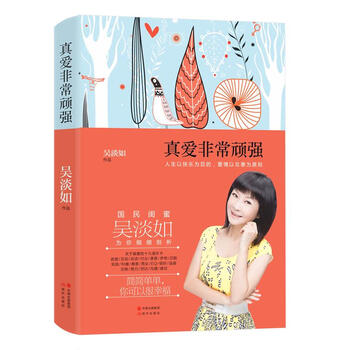 真爱非常顽强 吴淡如 现代出版社