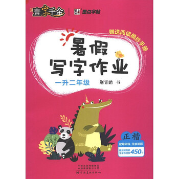 暑假写字作业(1升2年级正楷) 荆霄鹏