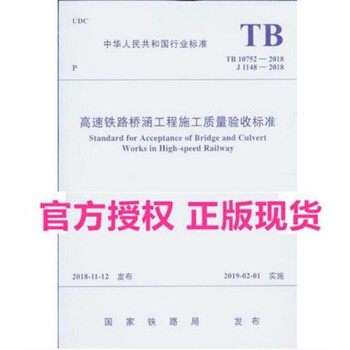 TB 10752-2018 高速铁路桥涵工程施工质量验收标准
