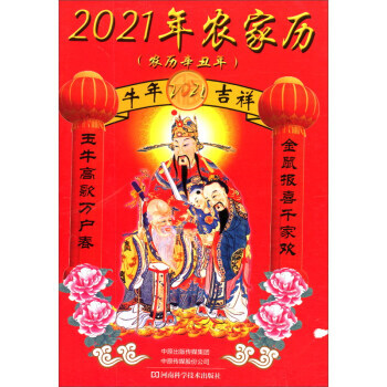 9787534999802 正版图书 2021年农家历 河南科学技术出版社 河南科学技术出版社