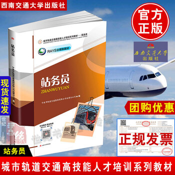 站务员 城市轨道交通高技能人才培训系列教材书籍宁波地铁9787564355128 西南交通大学出版社
