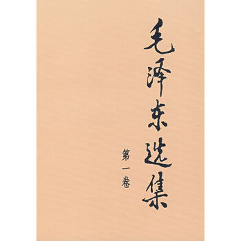【新华书店 图书正版】毛泽东选集 毛泽东 著 人民出版社 9787010009186