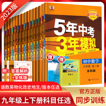 江苏版2023版五年中考三年模拟九年级数学上下全一册语文英语物理化学政治历史译林人教苏科版5年中考3年模拟初三苏教版同步练习册 五三九年级全一册数学苏科版 九年级/初中三年级