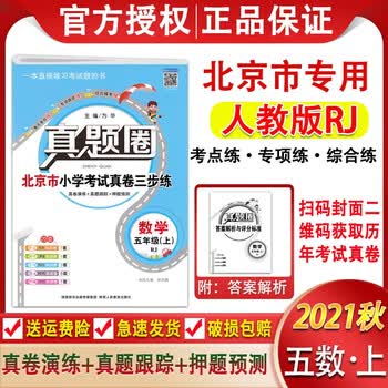 2021秋真题圈北京市小学考试真卷三步练五年级数学上册 人教版RJ 5年级数学真题试卷期中期末复习卷