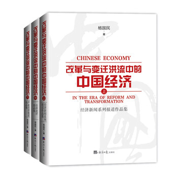 中国经济（上中下全套3册）