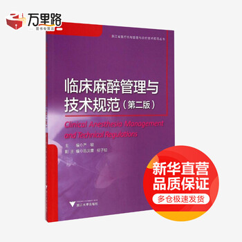 临床麻醉管理与技术规范(第2版)