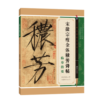 【】瘦金体技法系列：宋徽宗瘦金体秾芳诗帖临摹指要附带学习视频 邱金生瘦金体 毛笔书法字帖入门技法教程