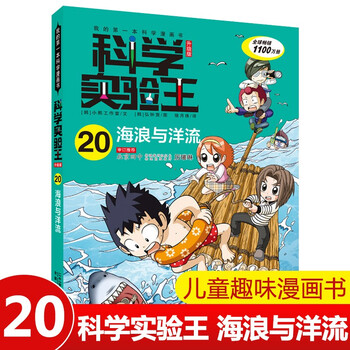 科学实验王升级版全套31册儿童科学漫画书趣味物理化学数学6-9-12岁小学生三四五六年级课外阅读书籍 20.海浪与洋流