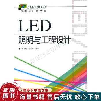 LED照明与工程设计