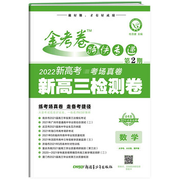 金考卷特快专递 数学（新高考） 第2期（检测卷）2022版 天星教育