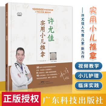 正版 许尤佳实用小儿推拿 推拿书籍正版中医小儿推拿视频教程中医按摩书籍手法零基础小儿推拿专家小孩手