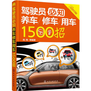 【新华书店 正版书籍】驾驶员必知养车修车用车1500招高翔等编著化学工业出版社 正版图书绘本