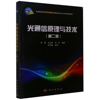 光通信原理与技术(第2版普通高等教育电子通信类特色专业系列规划教材)