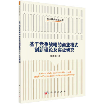 [正版图书] 基于竞争战略的商业模式创新理论及实证研究 张建新 科学出版社 978703061397