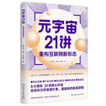 元宇宙21讲：重构互联网新形态（5大模块、21讲核心内容，告诉你元宇宙zui基础的底层逻辑）