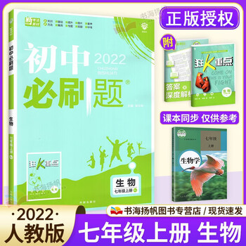 多选】2022版初中必刷题七年级 上册生物 人教版 初一7年级练习题册