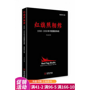 红旗照相馆：1956-1959年中国摄影争辩