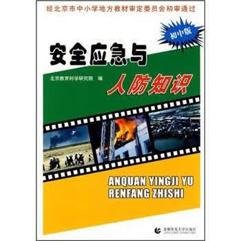 安全应急与人防知识初中版